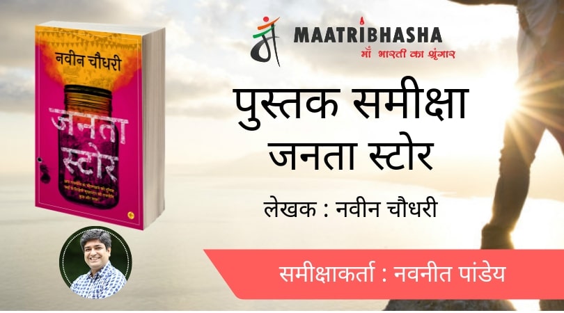 पुस्तक समीक्षा : जनता स्टोर | समीक्षाकर्ता : नवनीत पांडेय
